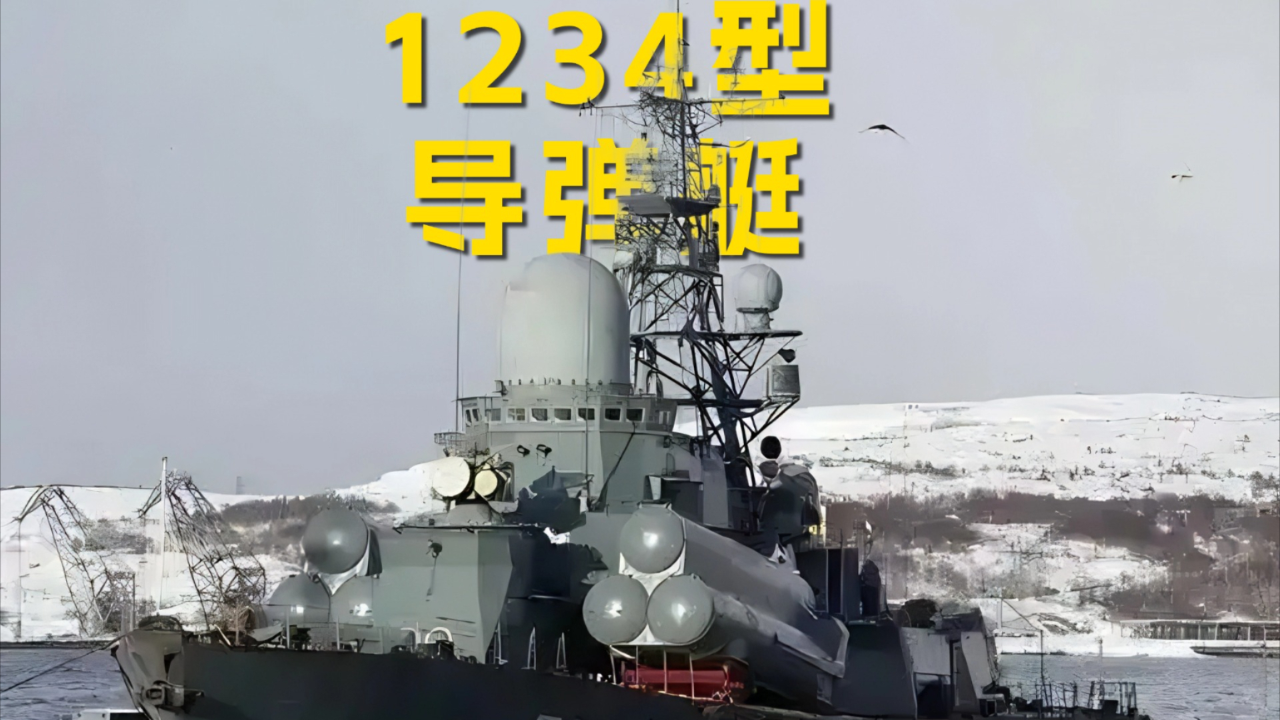 苏联1234型导弹舰艇，16枚导弹齐射，号称是近海防卫小霸王_腾讯新闻