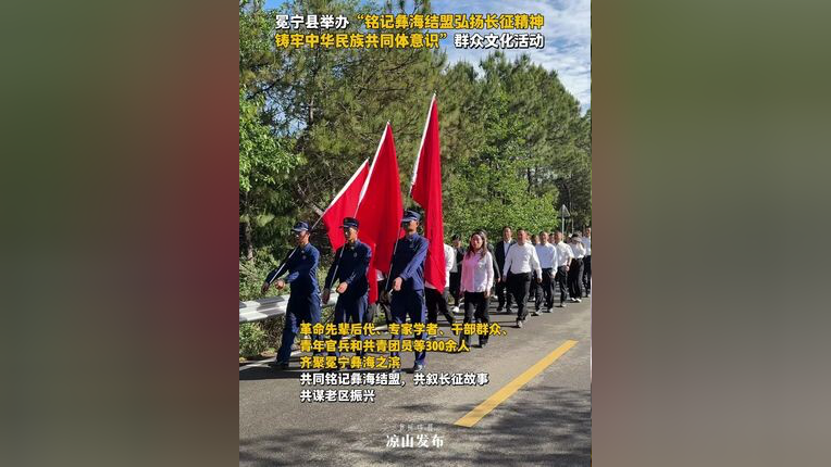 冕宁县举办“铭记彝海结盟弘扬长征精神 铸牢中华民族共同体意识”群众文化活动_腾讯新闻
