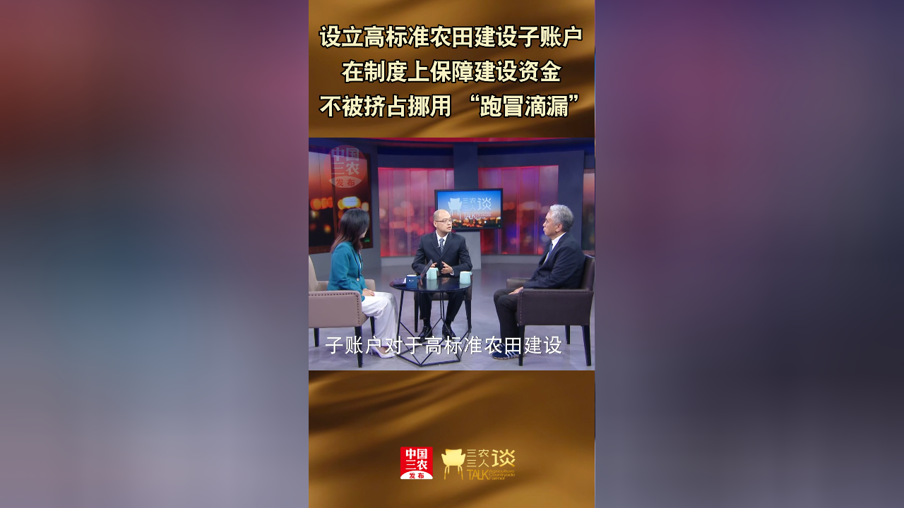 设立高标准农田建设子账户 在制度上保障建设资金不被挤占挪用 “跑冒滴漏”_腾讯新闻