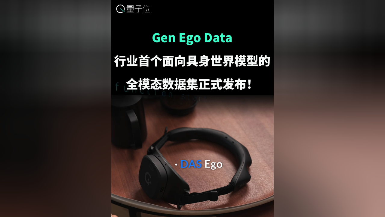 Gen Ego Data：行业首个面向具身世界模型的全模态数据集正式发布！_腾讯新闻