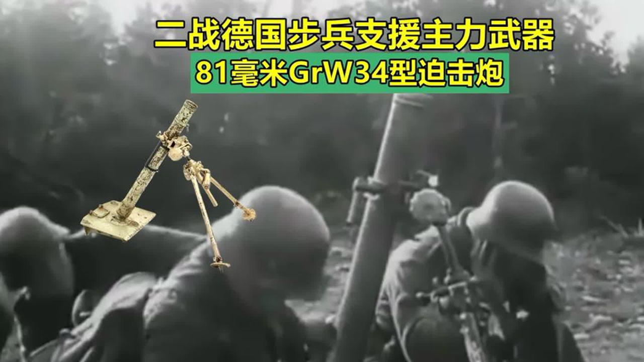毫无知名度的德国步兵火力支援神器：81毫米GrW34型迫击炮_腾讯新闻