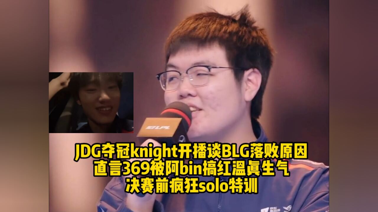 JDG夺冠knight开播谈BLG落败原因，直言369被阿bin搞红温真生气！_腾讯视频