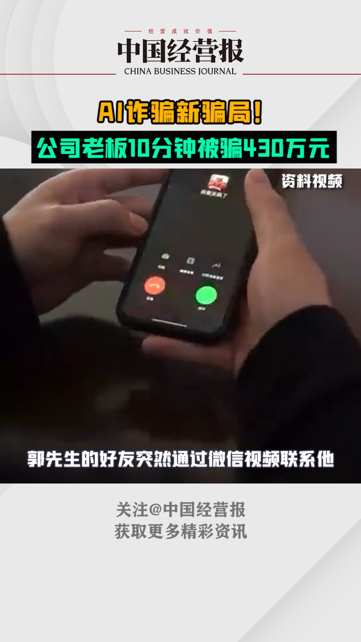 Ai诈骗新骗局!公司老板10分钟被骗430万元腾讯视频