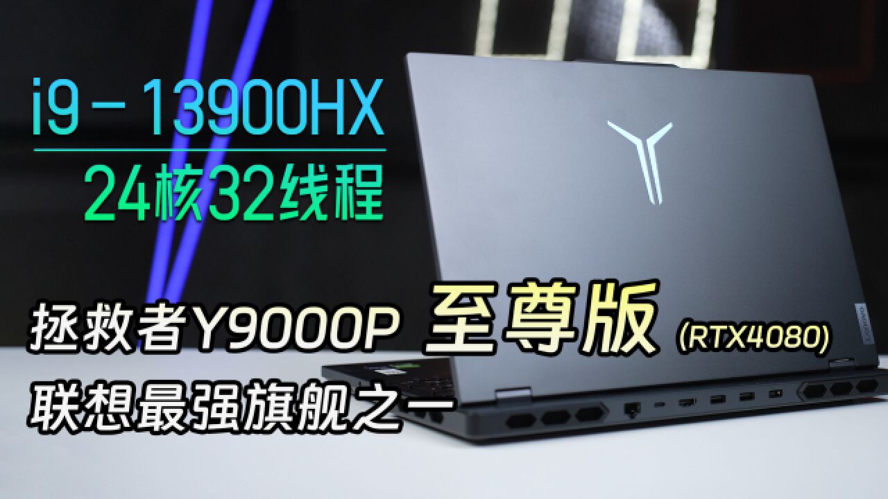 贵又强，拯救者Y9000P至尊版测评：i9-13900HX+RTX4080_高清1080P在线观看平台_腾讯视频