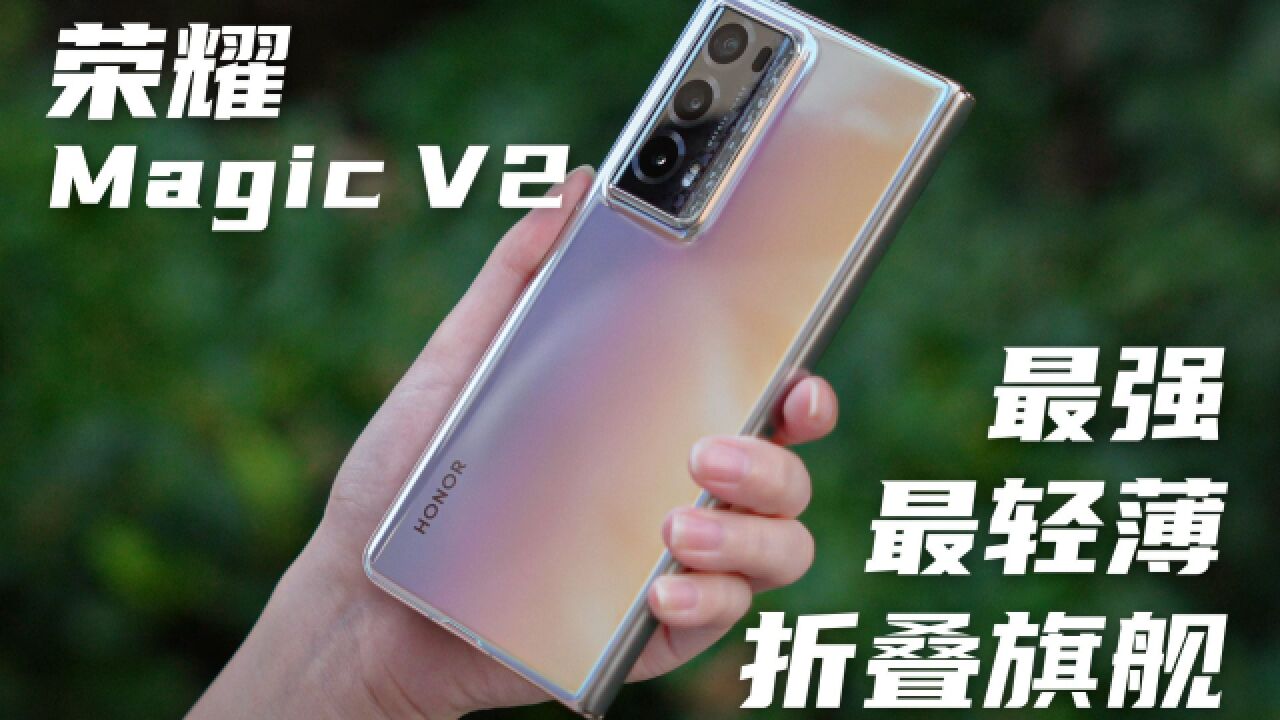 荣耀MagicV2体验：最强最轻薄的折叠屏_高清1080P在线观看平台_腾讯视频