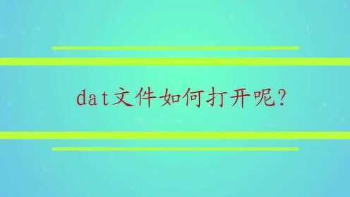 dat文件如何打开呢？_腾讯视频