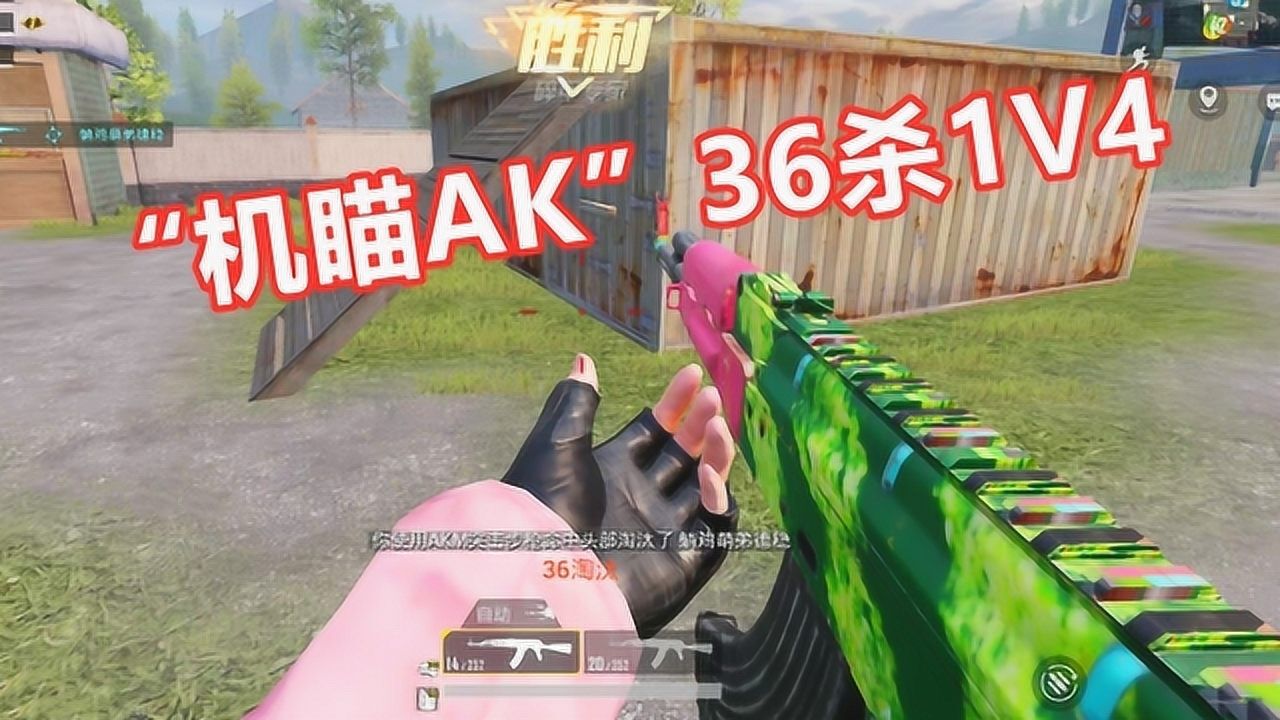 大迟游戏解说：机瞄AK36杀1V4！成功与失败，只介于一个灵敏度_高清1080P在线观看平台_腾讯视频