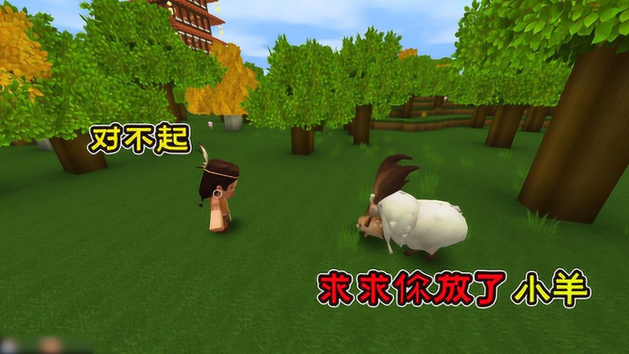 迷你世界：卡卡抓到一只小羊，母羊伤心难过，善良的卡卡放走它们！_高清1080P在线观看平台_腾讯视频