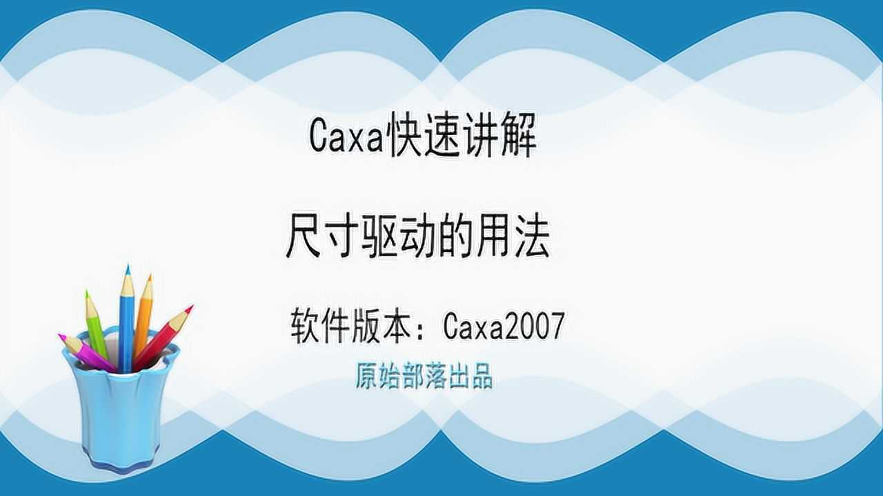 快速讲解：Caxa中尺寸驱动的用法_腾讯视频