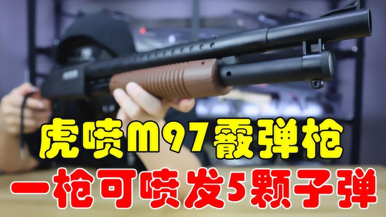 试玩虎喷M97玩具霰弹枪，一枪可喷发5颗子弹，上手体验太给力了！_腾讯视频