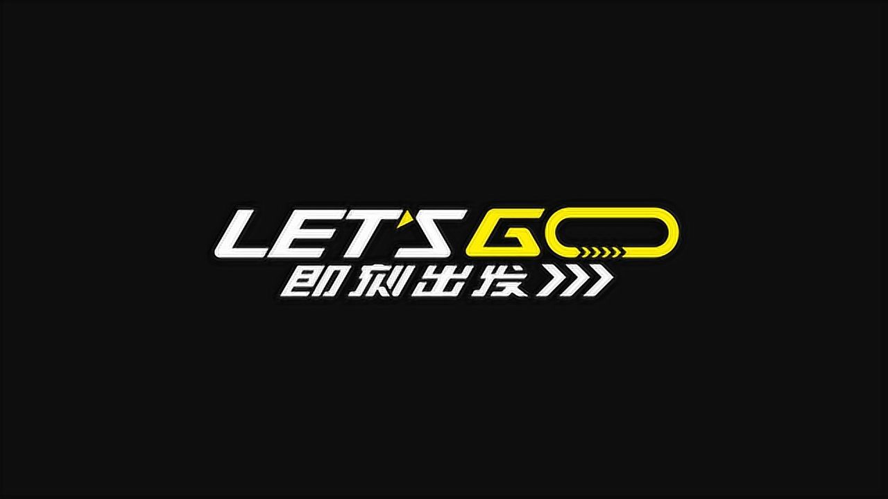 QQ飞车全新品牌理念Let'sgo！即刻出发！_高清1080P在线观看平台_腾讯视频