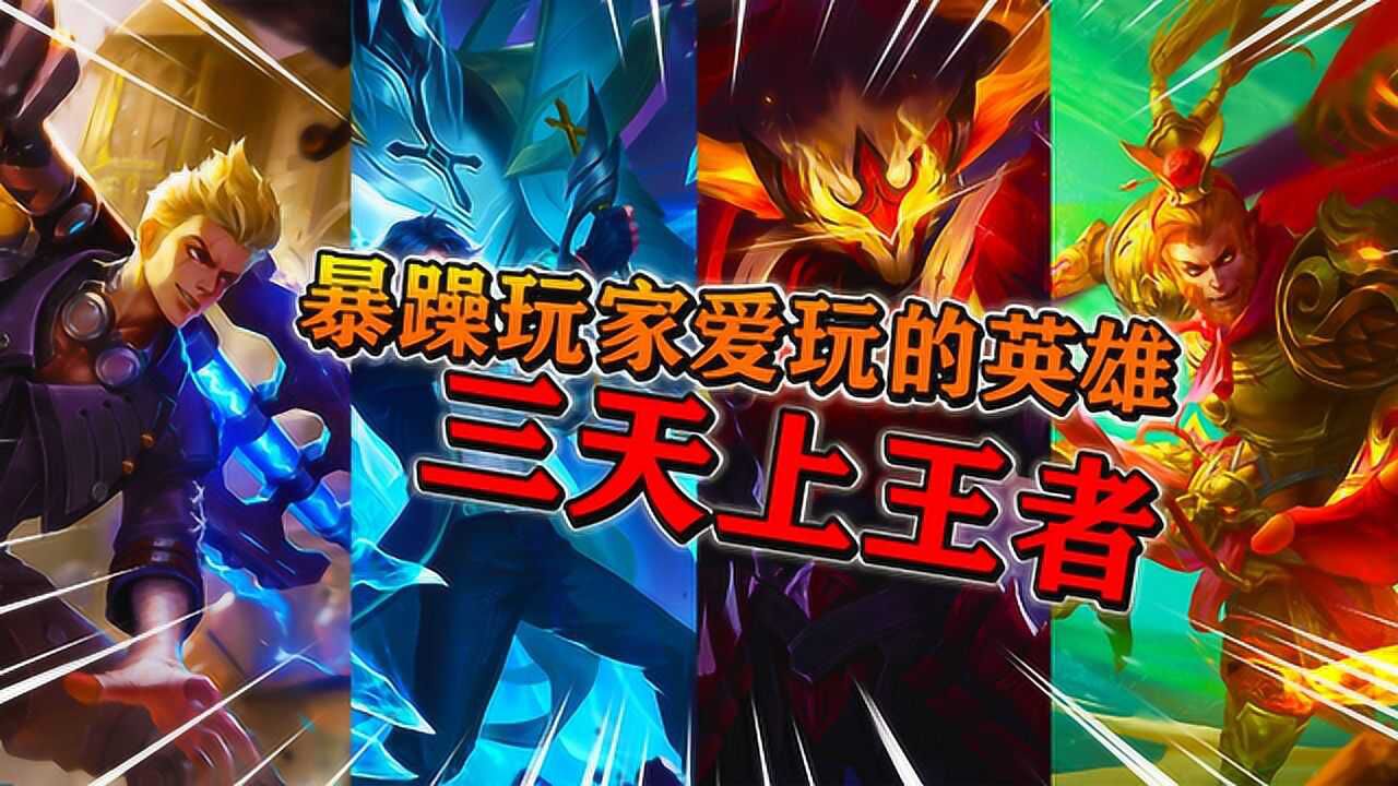 王者荣耀：脾气暴躁的玩家爱玩的四位英雄，狂铁三天上王者_高清1080P在线观看平台_腾讯视频