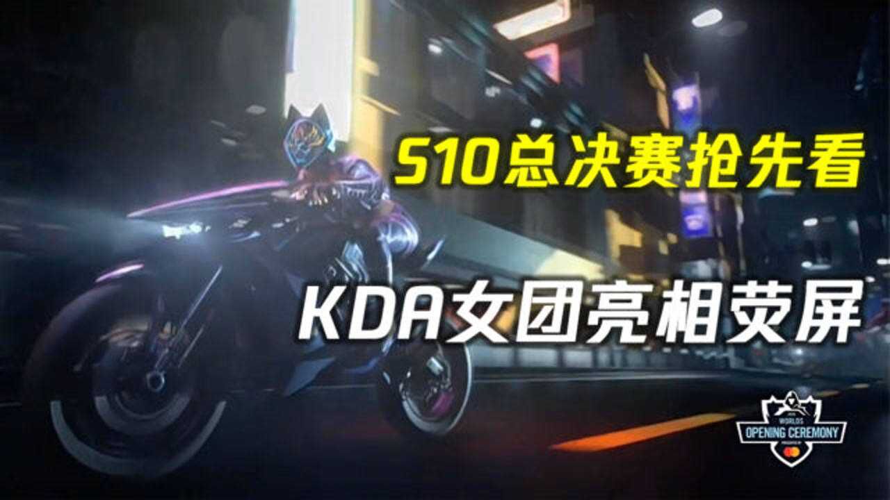 LOL：S10总决赛抢先看：决赛开幕式，KDA首次荧屏亮相！惊艳全场！_高清1080P在线观看平台_腾讯视频