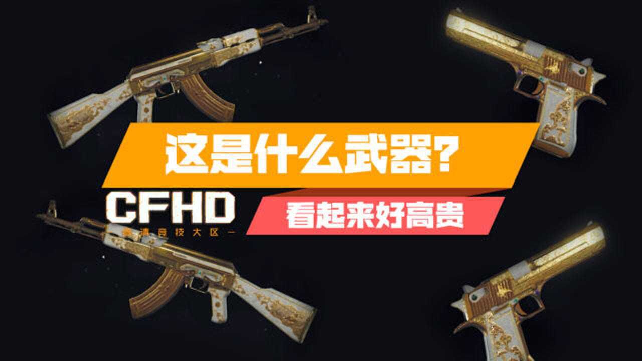 【CFHD】这是什么武器？看起来好高贵_高清1080P在线观看平台_腾讯视频