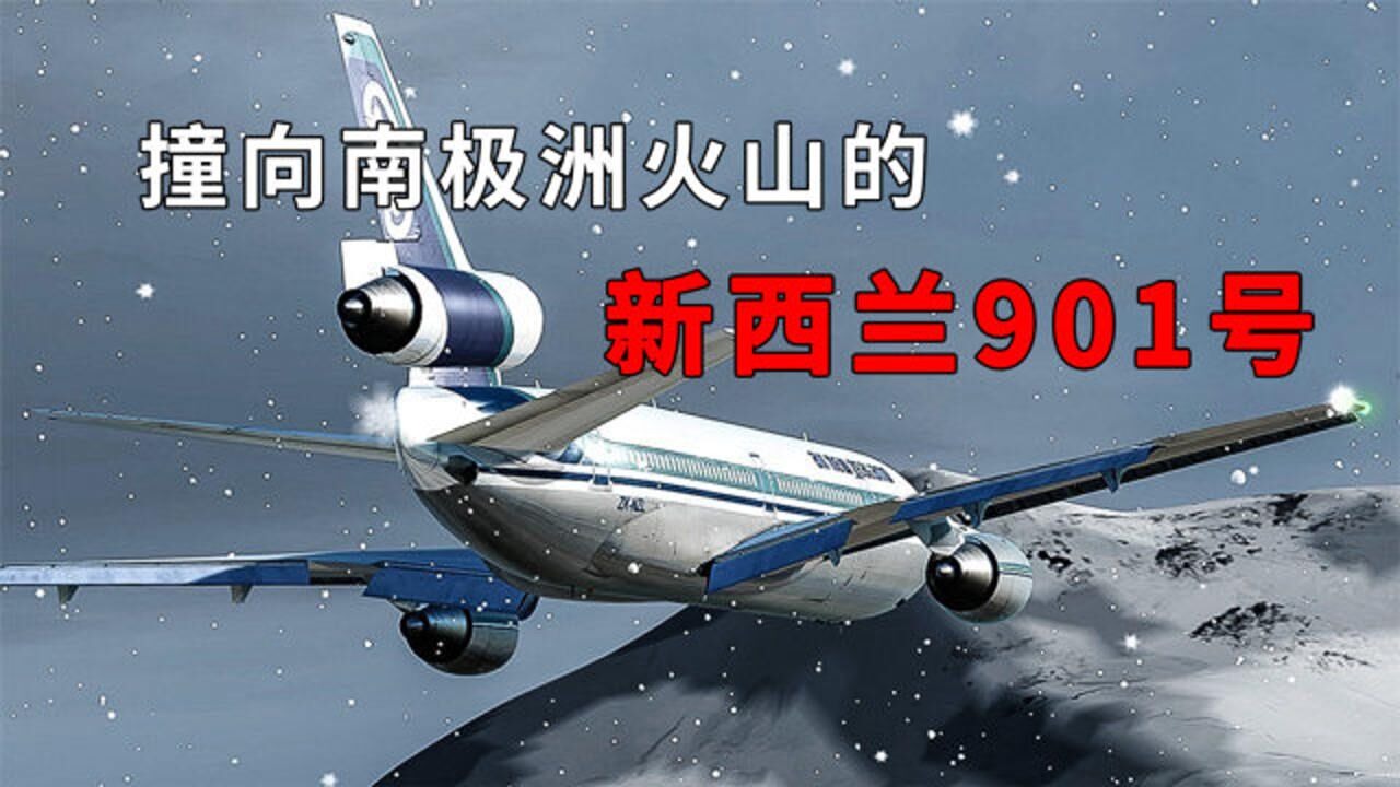 撞向南极洲火山的飞机，新西兰901号航班，257人无一生还_高清1080P在线观看平台_腾讯视频