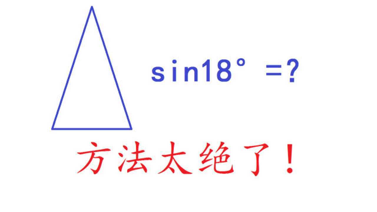 计算sin18°的值，方法绝了_腾讯视频
