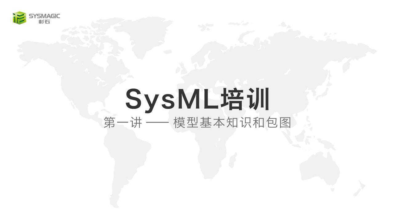 SysML培训——第一讲基本知识与包图_腾讯视频