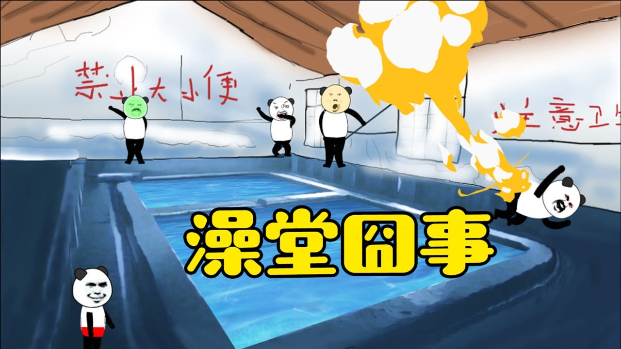 公鸡泻药澡堂半年假高清1080p在线观看平台腾讯视频