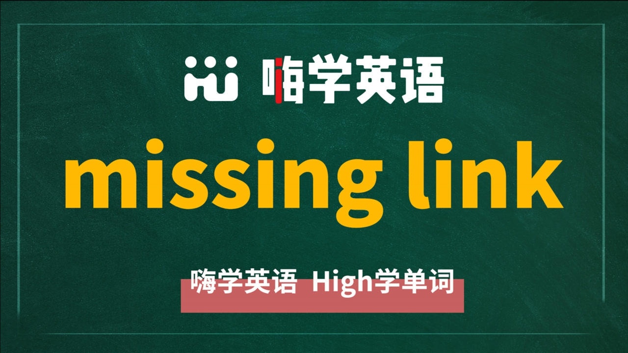英语短语missinglink的翻译、读音、使用方法讲解_高清1080P在线观看平台_腾讯视频