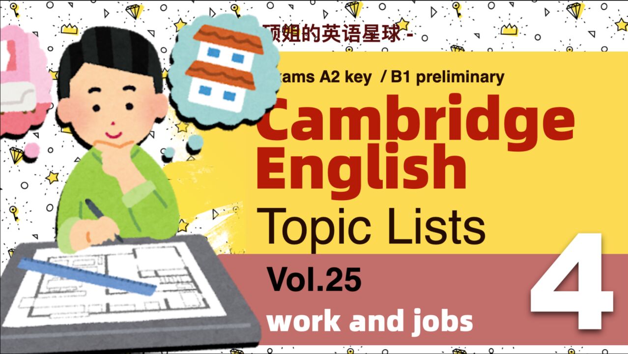 【剑桥英语KET/PET词汇精练课】职场篇4纯正英音发音_高清1080P在线观看平台_腾讯视频