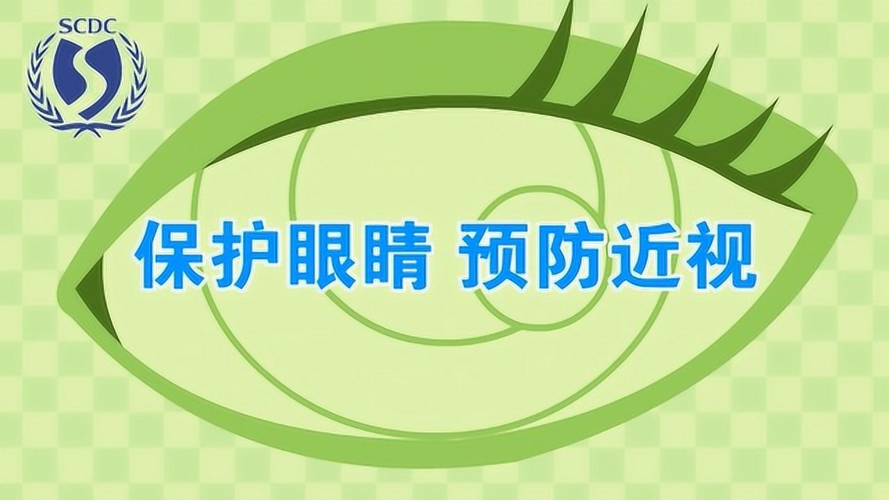保护眼睛、预防近视腾讯视频
