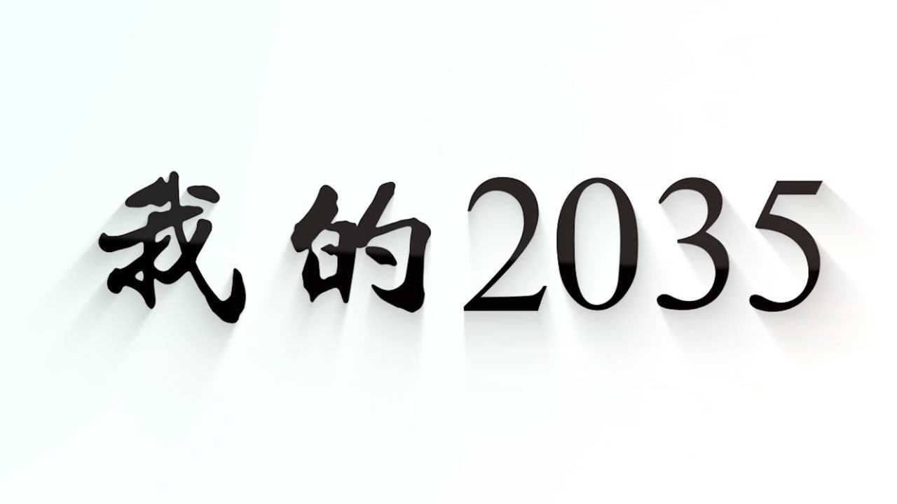 我的2035_高清1080P在线观看平台_腾讯视频