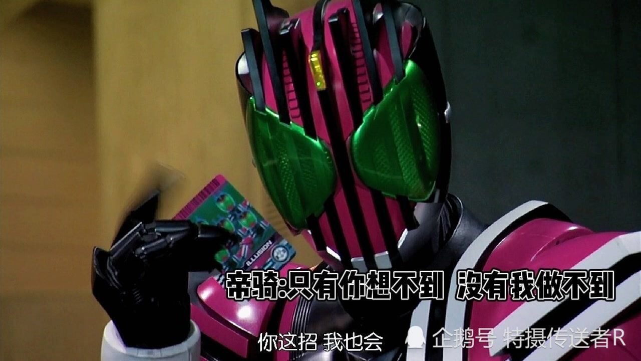 《假面骑士》帝骑哥 你有的我有，你没有的我也有！一人成团画面 高清1080p在线观看平台 腾讯视频
