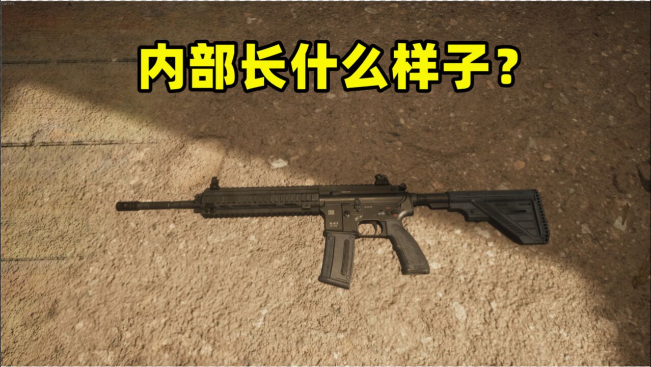 M416枪里面长什么样子？外部太惊艳，内部却违反现实_高清1080P在线观看平台_腾讯视频