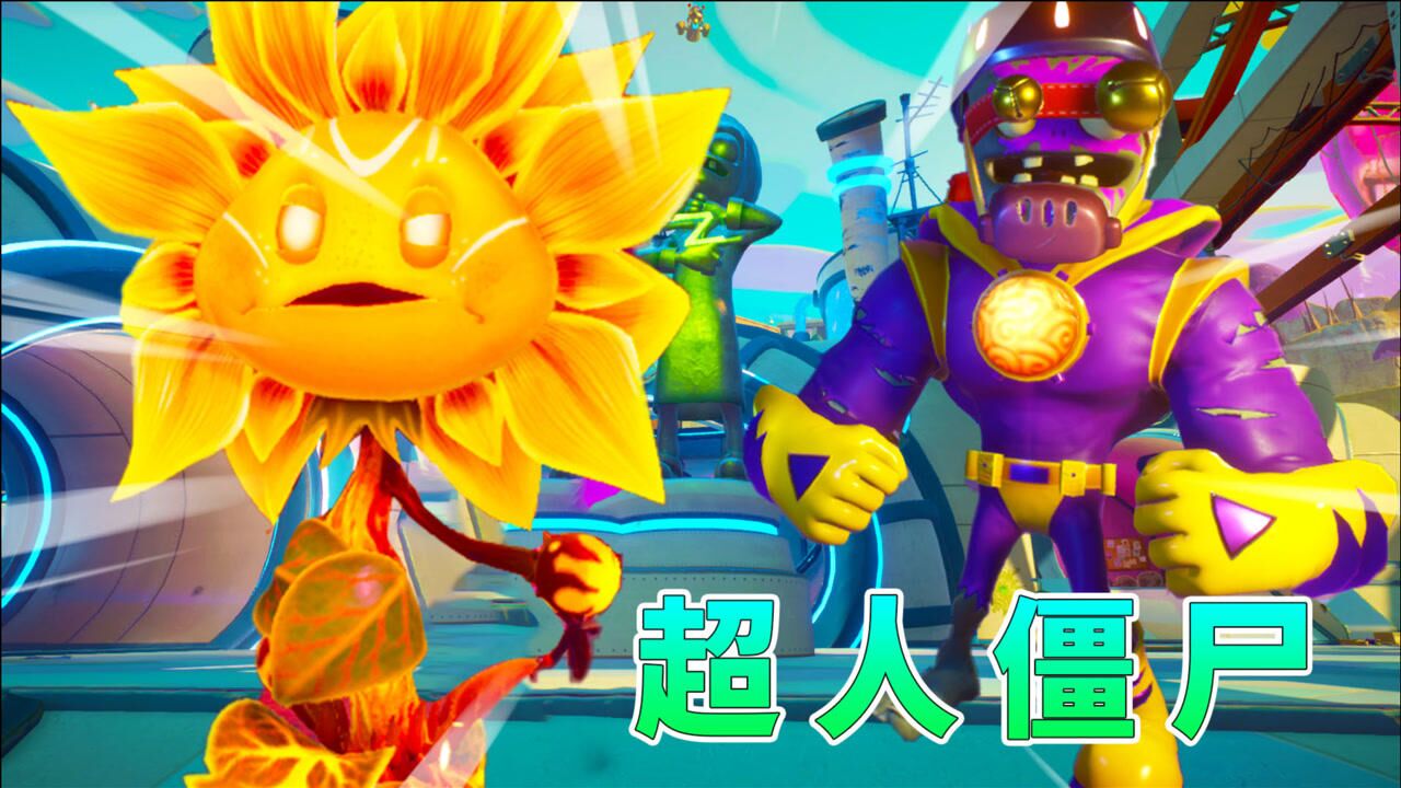 植物大战僵尸119：超人僵尸大战向日葵，目标明确想要脑子_高清1080P在线观看平台_腾讯视频