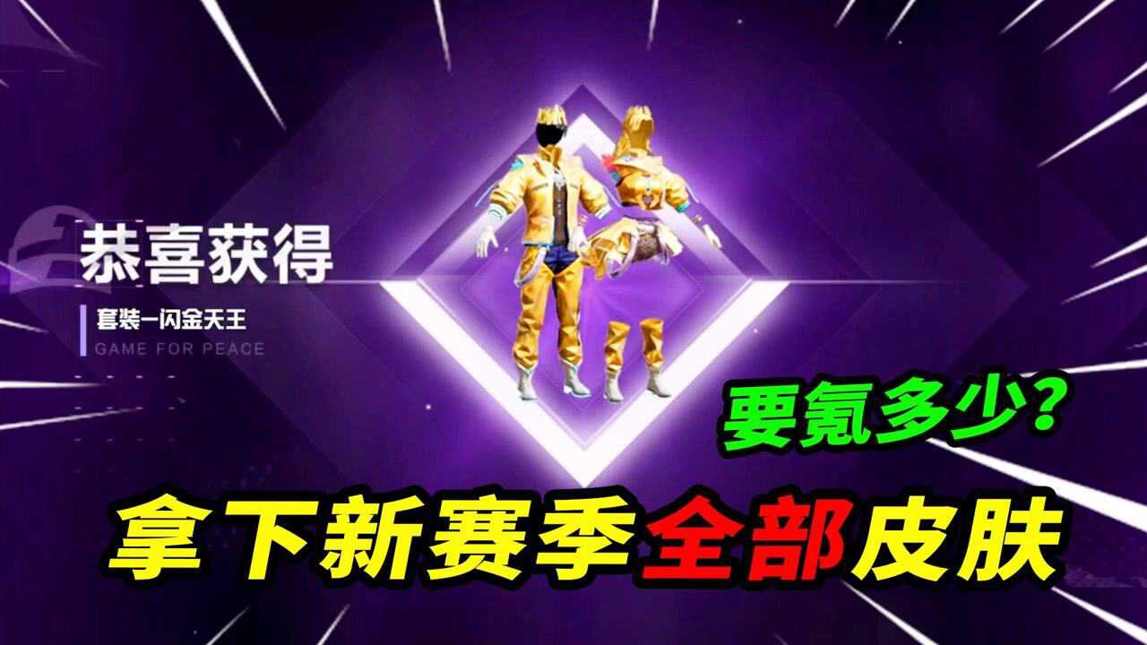 拿下SS13手册里的全部皮肤要多少？终极大奖比平时多花70！_高清1080P在线观看平台_腾讯视频