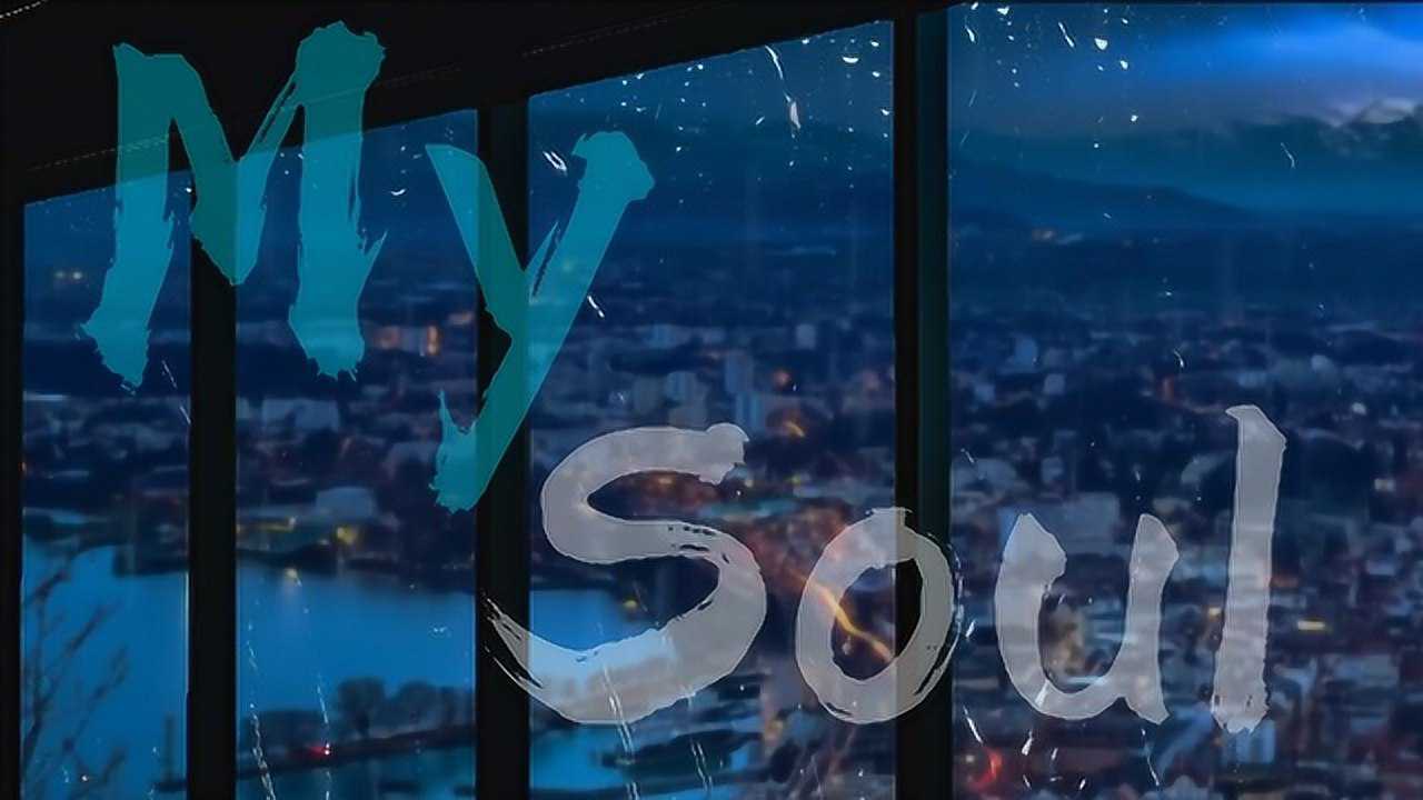韩国作家July一首歌曲《mysoul》最有名音乐之一，正地有声的触感，你听到的是忧伤还是快乐!_高清1080P在线观看平台_腾讯视频