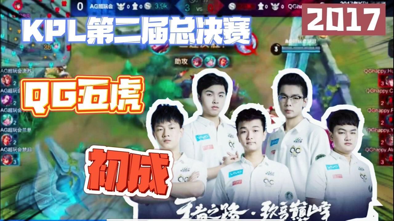 KPL第二届总决赛，QG五虎初成零封AG夺冠，这只是开始_高清1080P在线观看平台_腾讯视频