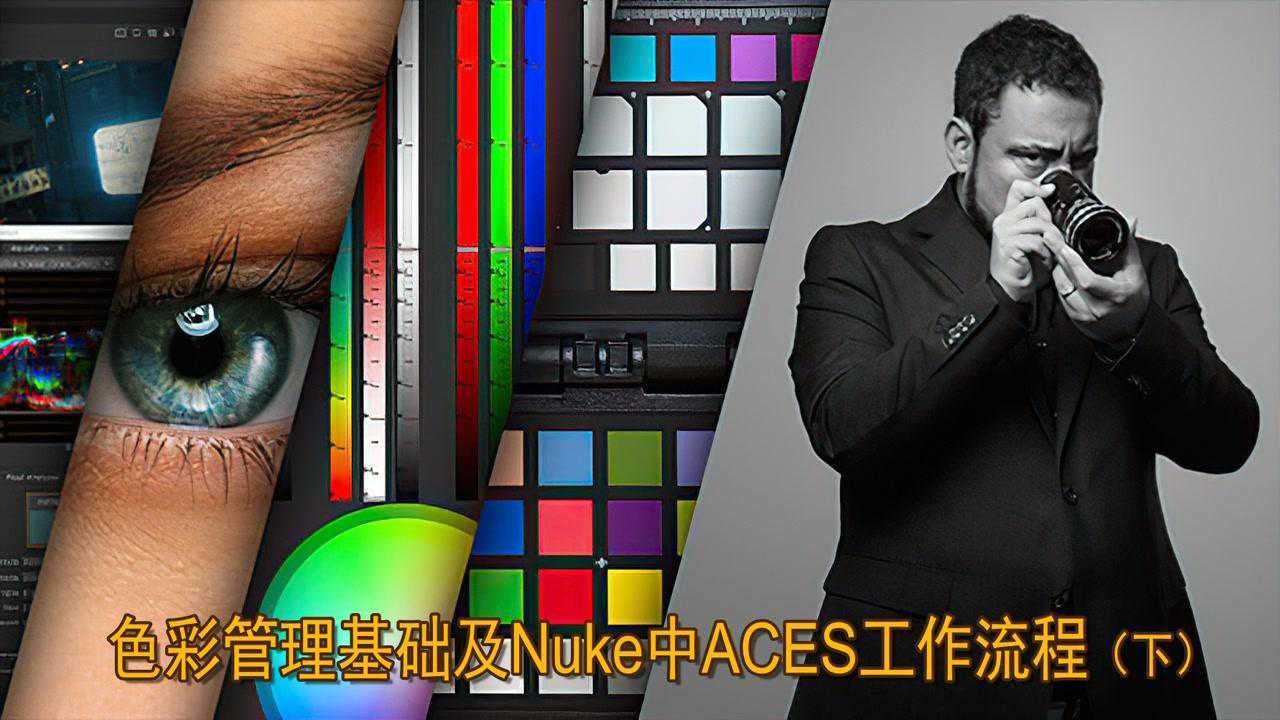 [大师教程] 色彩管理基础及Nuke中ACES工作流程（下） _腾讯视频