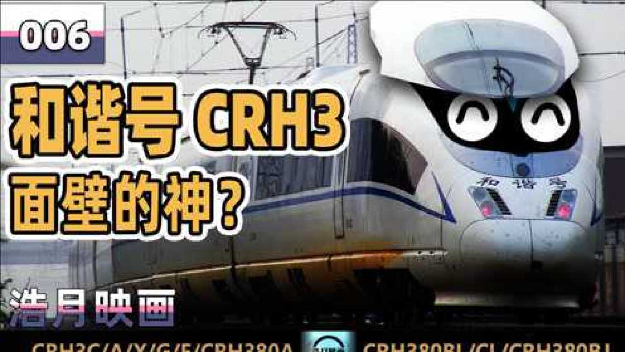 【吹牛小技巧】【中国高铁和谐号CRH3系列动车组】几分钟彻底了解CRH3系动车组_高清1080P在线观看平台_腾讯视频