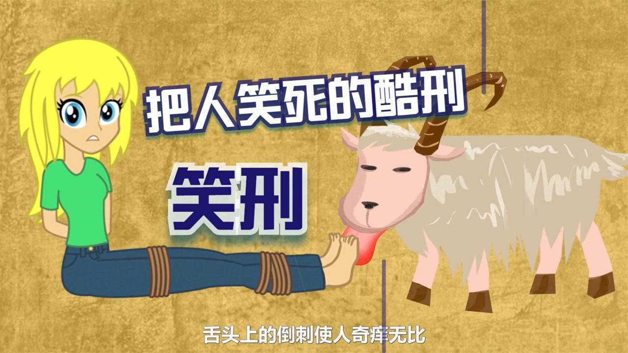 世界上最欢乐的酷刑《笑刑》：其残忍程度比严刑拷打更难受！高清1080p在线观看平台腾讯视频