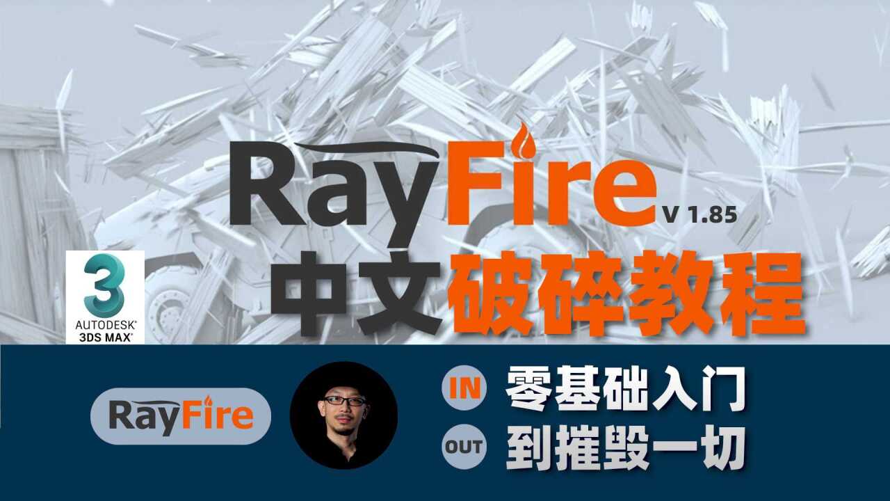 RayFire中文破碎教程正式发售！全部70集教程，内容涵盖了从破碎基础到烟火特效，从前期到后期的全案。购买教程可以在我的公众号：樊匀中文教程 ...