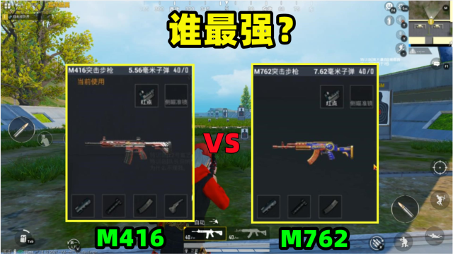 M416和M762，到底谁最强？各项属性对比终于得出答案_腾讯视频