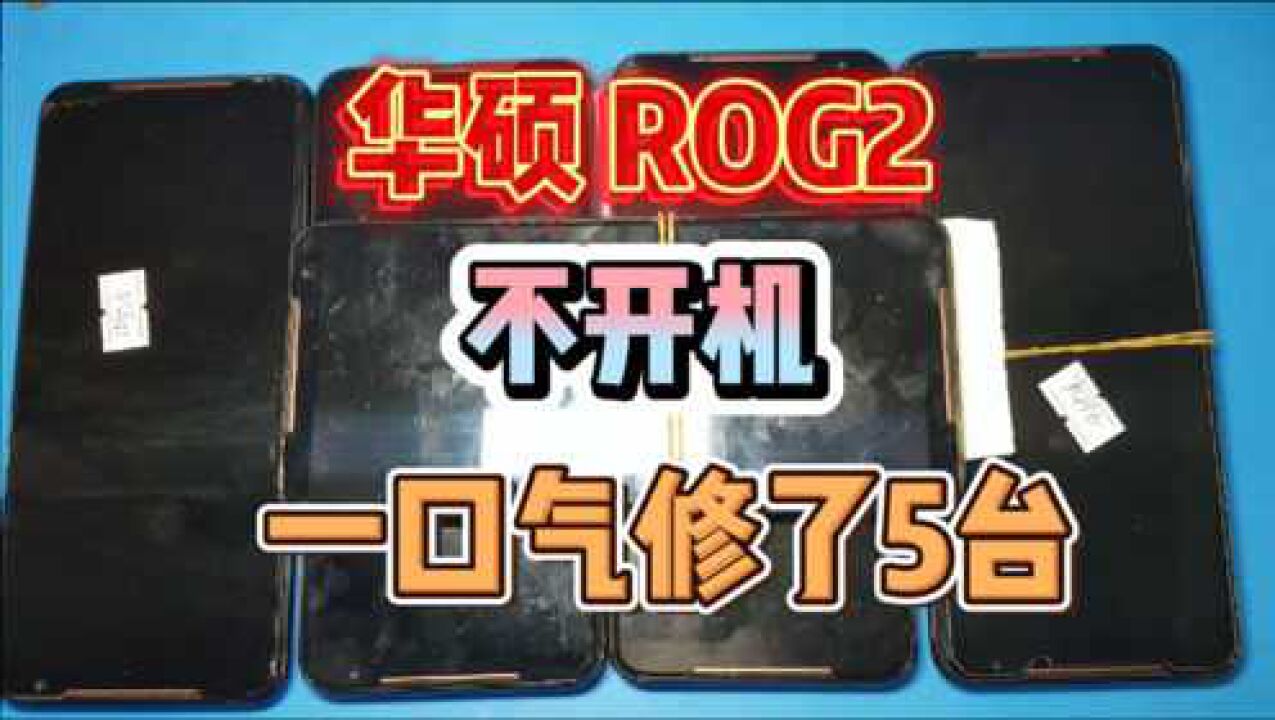收到5台华硕ROG2都是不开机，一口气全部搞定，全部高温锡焊接_腾讯视频}