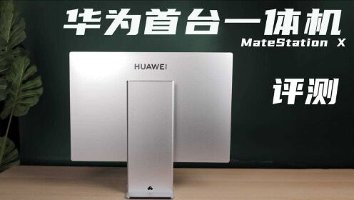 华为智慧办公新品发布会_专业级色准+四边窄边框，华为首台一体机MateStationX首发评测_高清完整版视频在线观看_腾讯视频