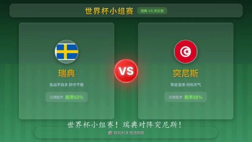 世界杯焦点战：瑞典VS突尼斯_高清1080P在线观看平台_腾讯视频