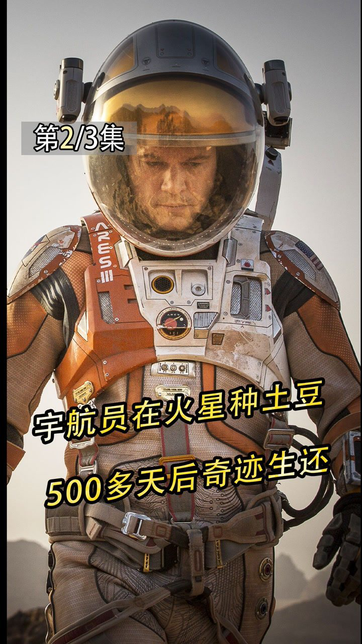 宇航员在火星种土豆,500多天后奇迹生还,《火星救援》2腾讯视频