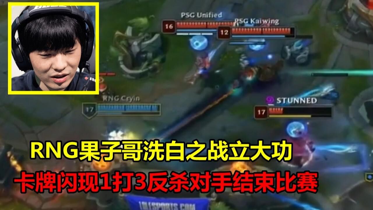 S11世界赛：RNG果子哥觉醒之战，闪现1打3立大功，反杀对手结束比赛_腾讯视频