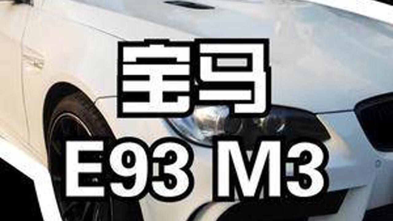 要操控？要颜值？这一台就够了。#宝马m3_腾讯视频