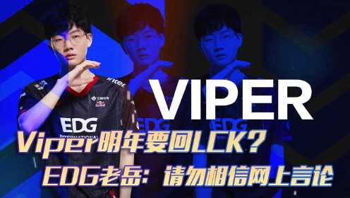 《2021英雄联盟全球总决赛》Viper明年要回LCK？EDG老岳：请勿相信网上言论_高清1080P在线观看平台_腾讯视频