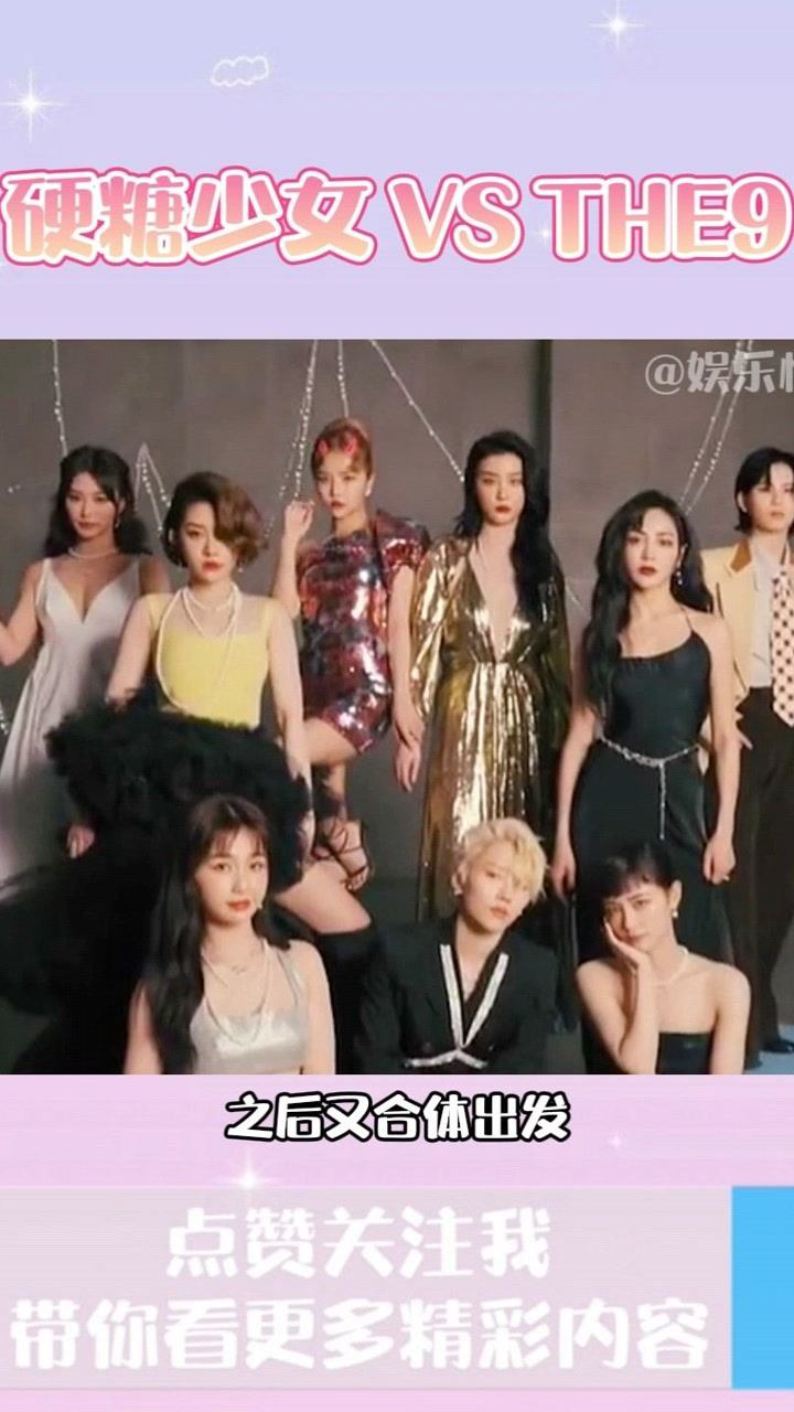 硬糖少女算不上太惊艳，THE9团体专辑一张接一张，频繁出现在荧幕上#硬糖少女303#The9_腾讯视频
