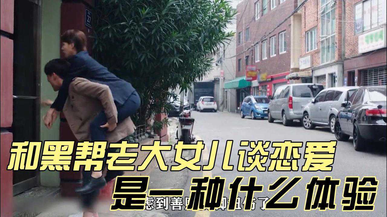 和黑帮老大的女儿谈恋爱,是一种什么体验!高清1080p在线观看平台腾讯视频