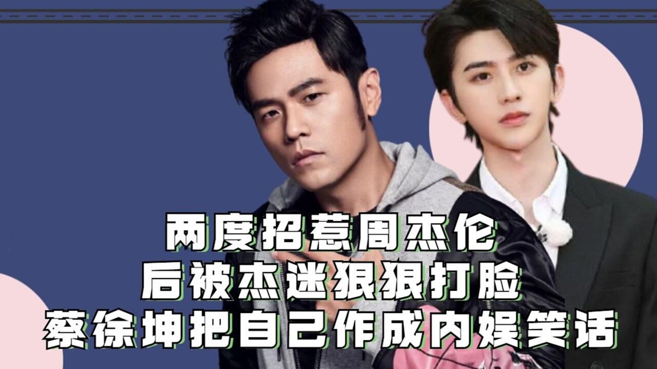 两度招惹周杰伦,后被杰迷狠狠打脸,蔡徐坤把自己作成内娱笑话! 腾讯视频