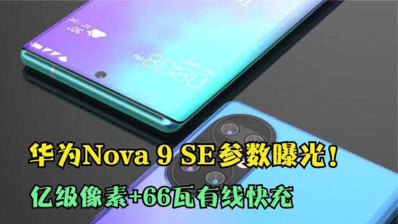 华为Nova9SE参数曝光！亿级像素+66瓦有线快充，你会入手？_高清1080P在线观看平台_腾讯视频