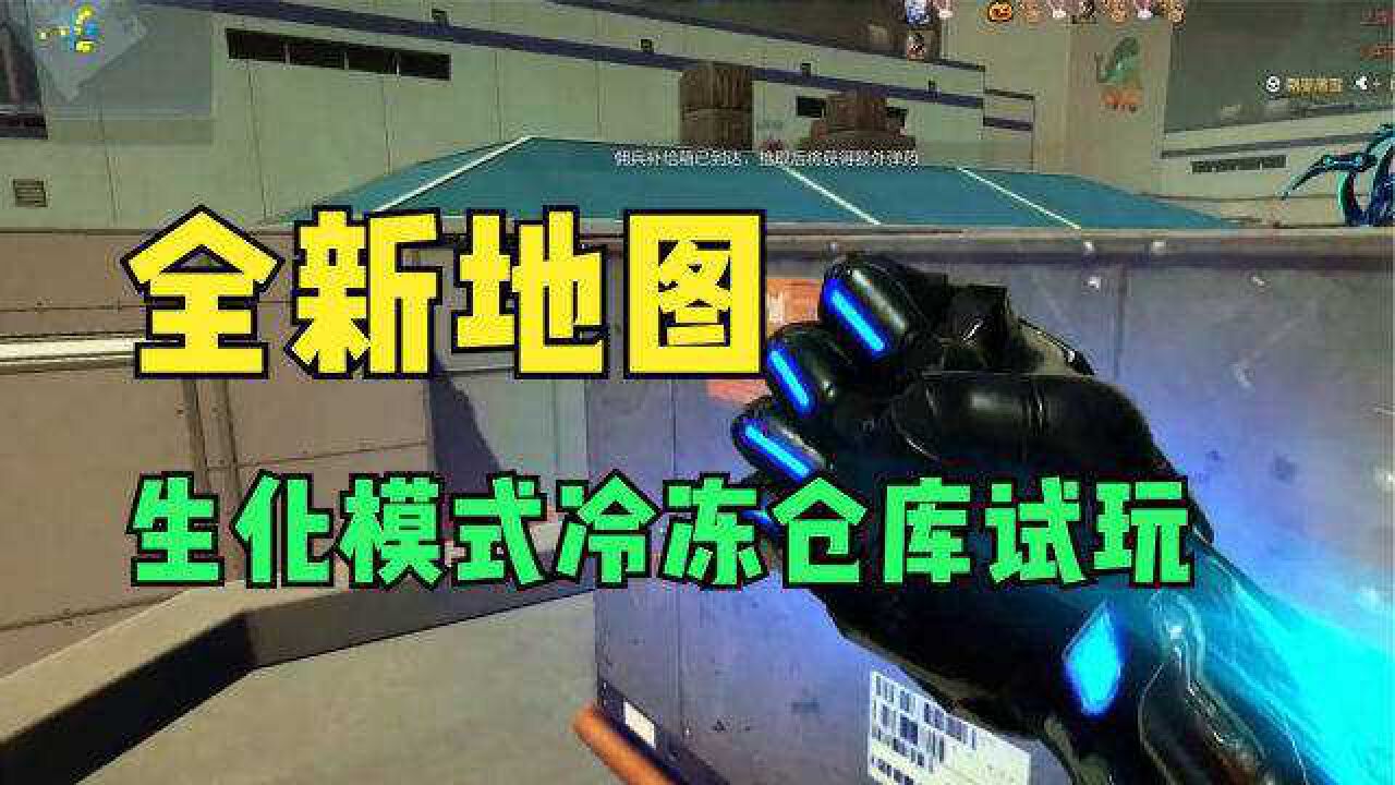 穿越火线CFHD：生化模式全新冷冻仓库试玩！_高清1080P在线观看平台_腾讯视频