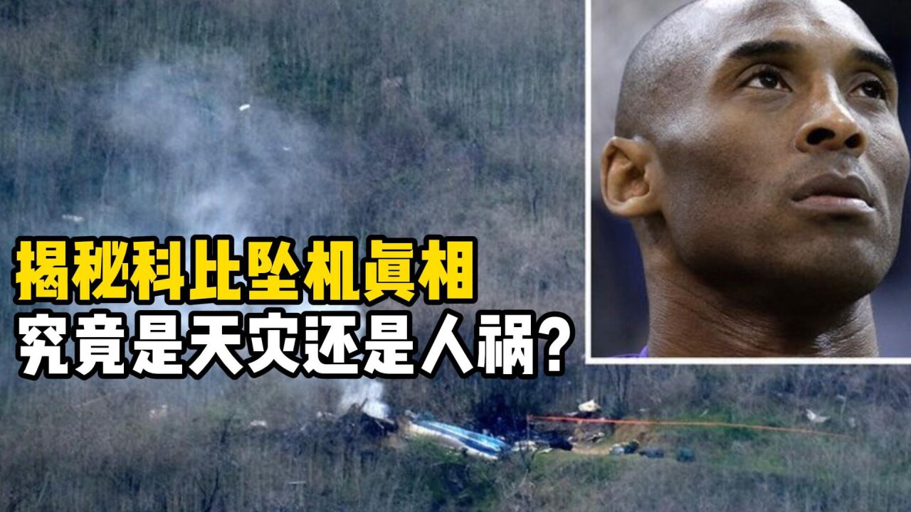 坠机前的6次低空盘旋，究竟是天灾还是人祸？揭秘科比坠机真相_高清1080P在线观看平台_腾讯视频
